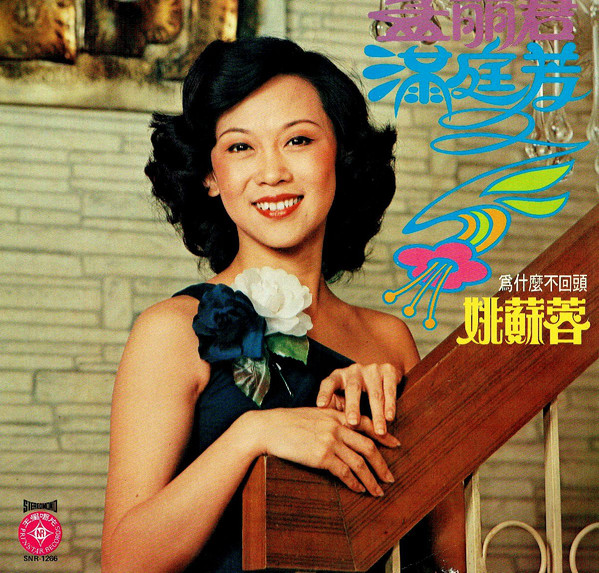 Yao Su Rong (姚蘇蓉) – Eric Brightwell